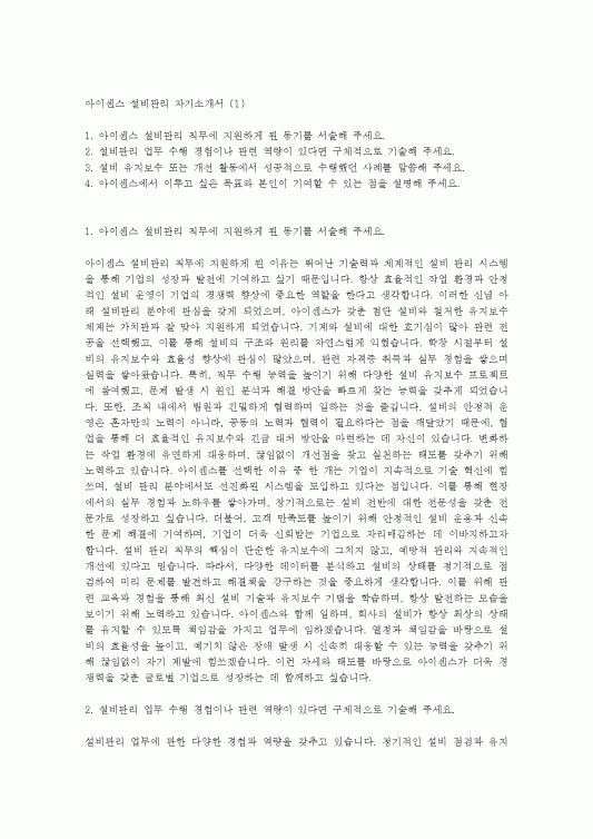 아이센스 설비관리 자기소개서 (1)