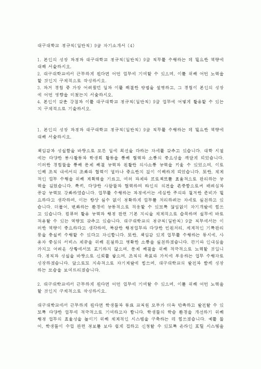 대구대학교 정규직(일반직) 9급 자기소개서 (4)
