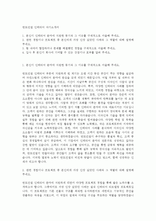 반도건설 인테리어 자기소개서