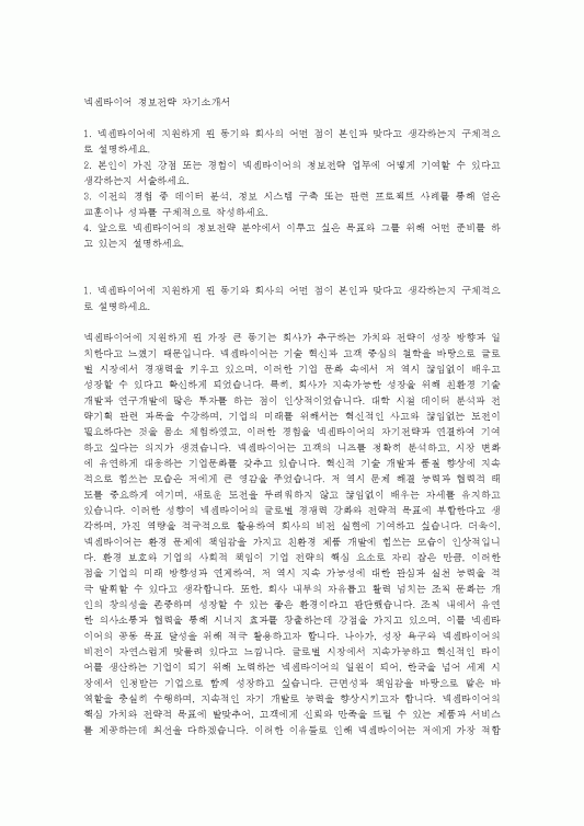 넥센타이어 정보전략 자기소개서