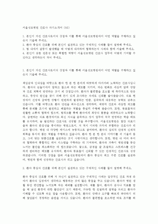 서울성모병원 간호사 자기소개서 (50)