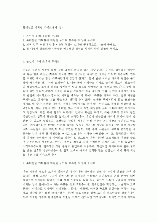 롯데건설 기획팀 자기소개서 (6)