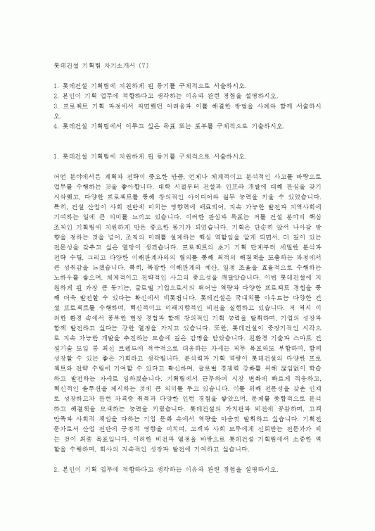 롯데건설 기획팀 자기소개서 (7)
