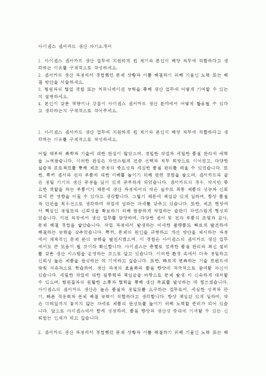 아이센스 센서카드 생산 자기소개서