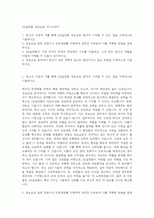 SK실트론 정보보호 자기소개서