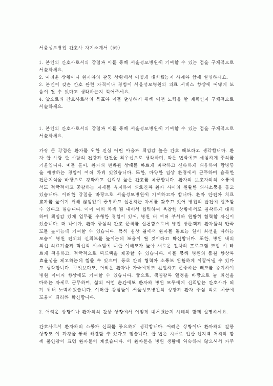 서울성모병원 간호사 자기소개서 (59)