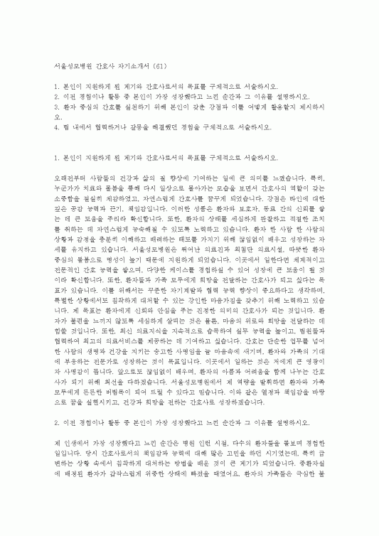 서울성모병원 간호사 자기소개서 (61)