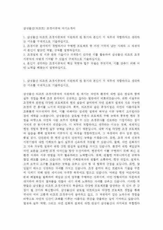삼성물산(리조트) 조경시공직 자기소개서