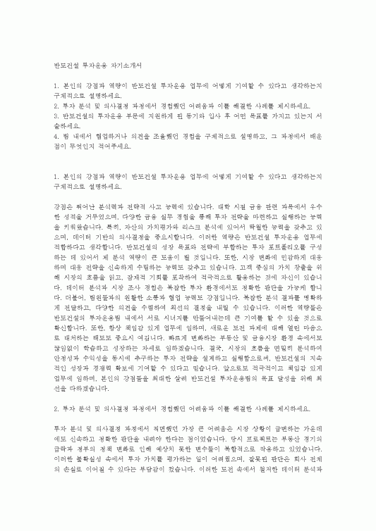 반도건설 투자운용 자기소개서