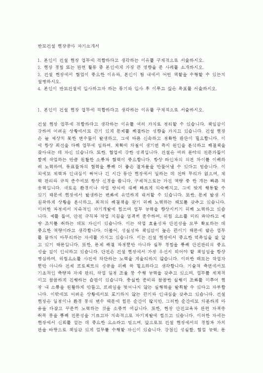 반도건설 현장공사 자기소개서