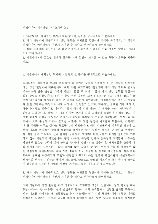 넥센타이어 해외영업 자기소개서 (6)