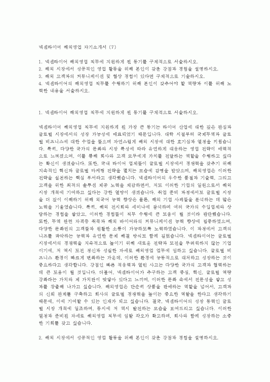 넥센타이어 해외영업 자기소개서 (7)