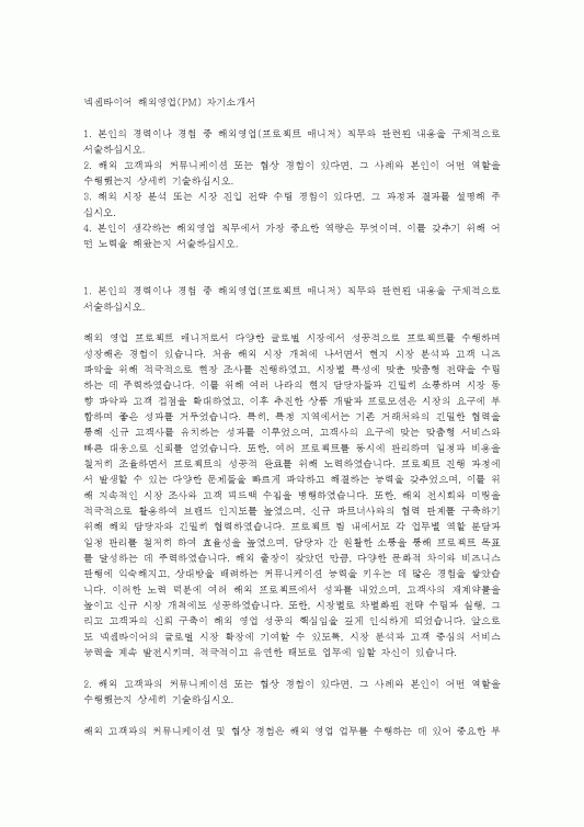 넥센타이어 해외영업(PM) 자기소개서