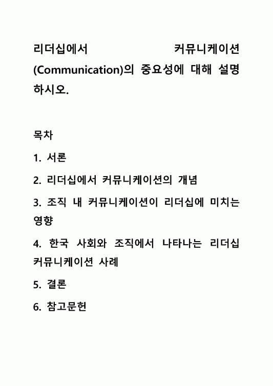 리더십에서 커뮤니케이션(Communication)의 중요성에 대해 설명하시오.