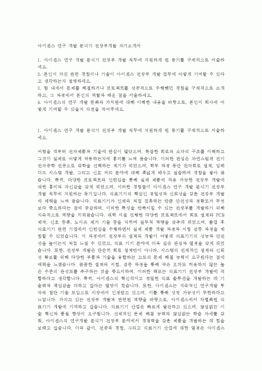 아이센스 연구 개발 분석기 전장부개발 자기소개서