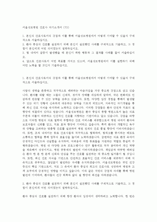 서울성모병원 간호사 자기소개서 (73)