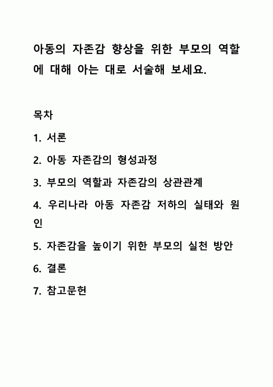 아동의 자존감 향상을 위한 부모의 역할에 대해 아는 대로 서술해 보세요.