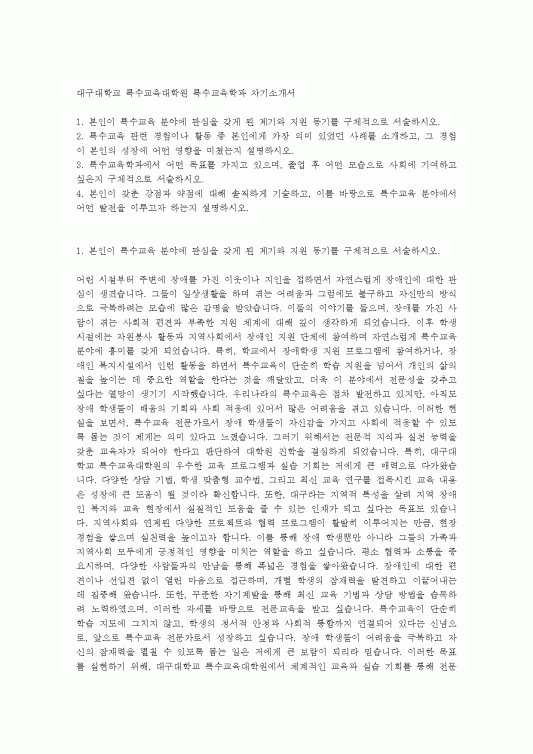 대구대학교 특수교육대학원 특수교육학과 자기소개서