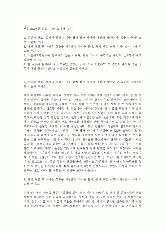 서울성모병원 간호사 자기소개서 (76)