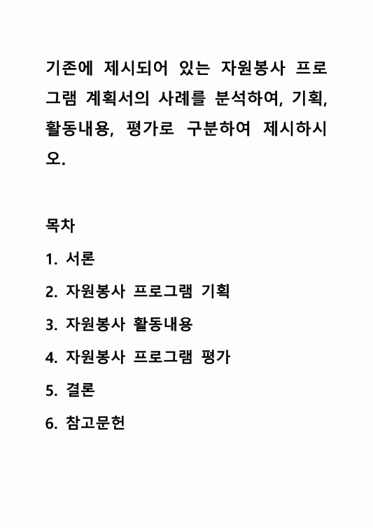 기존에 제시되어 있는 자원봉사 프로그램 계획서의 사례를 분석하여, 기획, 활동내용, 평가로 구분하여 제시하시오.