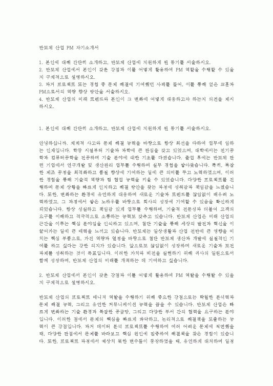 반도체 산업 PM 자기소개서