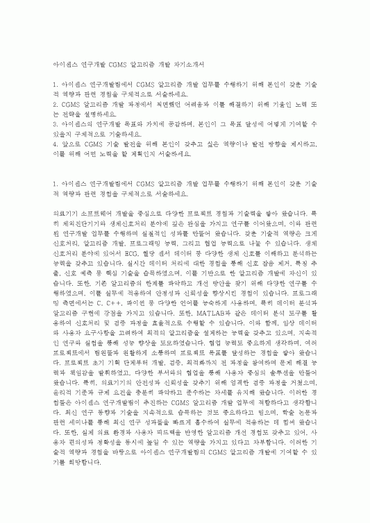 아이센스 연구개발 CGMS 알고리즘 개발 자기소개서