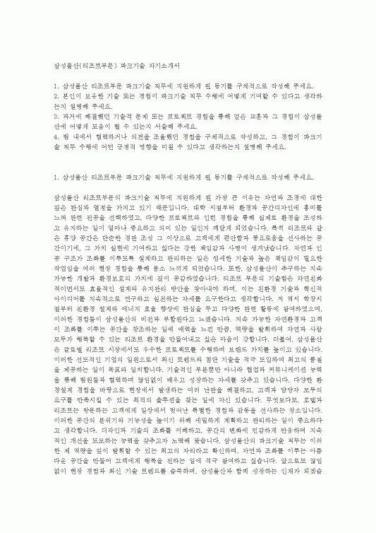 삼성물산(리조트부문) 파크기술 자기소개서