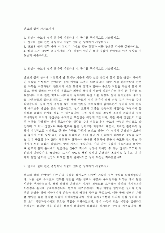 반도체 설비 자기소개서