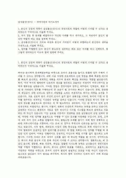 삼성물산(상사) - 경영지원직 자기소개서