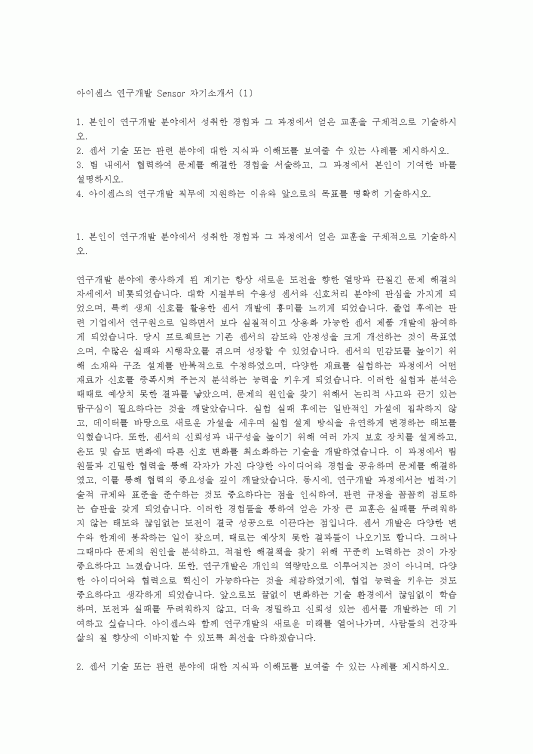 아이센스 연구개발 Sensor 자기소개서 (1)