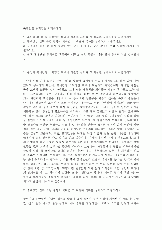 롯데건설 주택영업 자기소개서