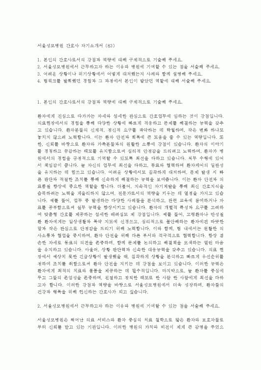 서울성모병원 간호사 자기소개서 (83)