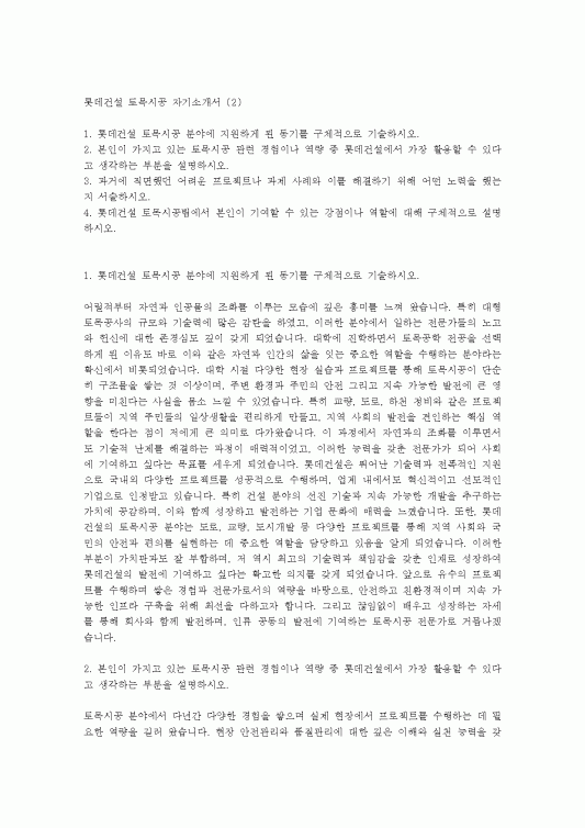 롯데건설 토목시공 자기소개서 (2)