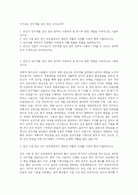 아이센스 연구개발 임상 관리 자기소개서