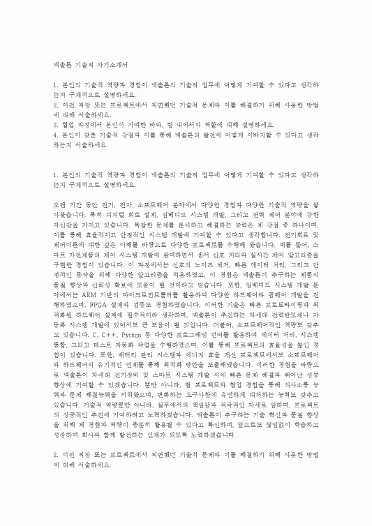 넥솔론 기술직 자기소개서