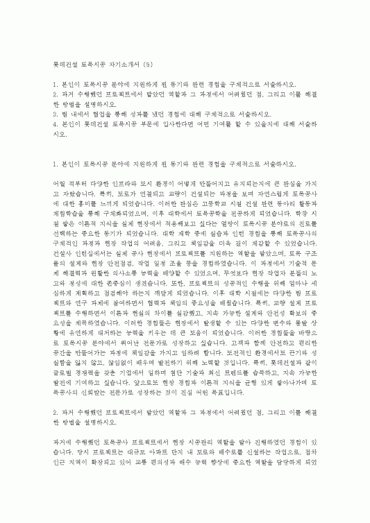 롯데건설 토목시공 자기소개서 (5)