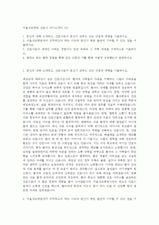 서울성모병원 간호사 자기소개서 (9)
