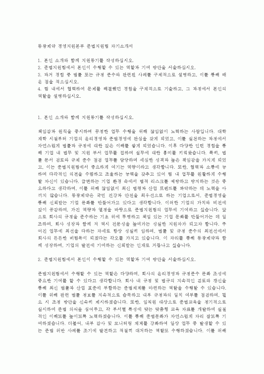 동광제약 경영지원본부 준법지원팀 자기소개서