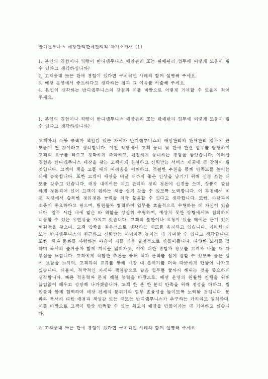 반디앤루니스 매장관리판매관리직 자기소개서 (1)