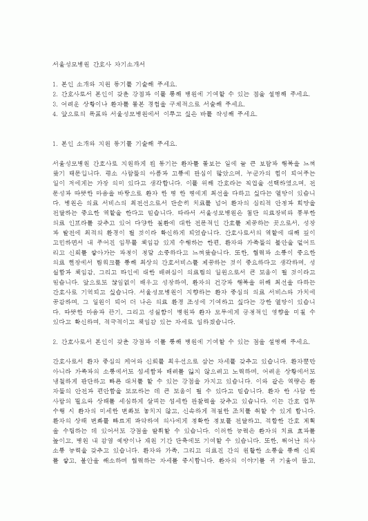 서울성모병원 간호사 자기소개서