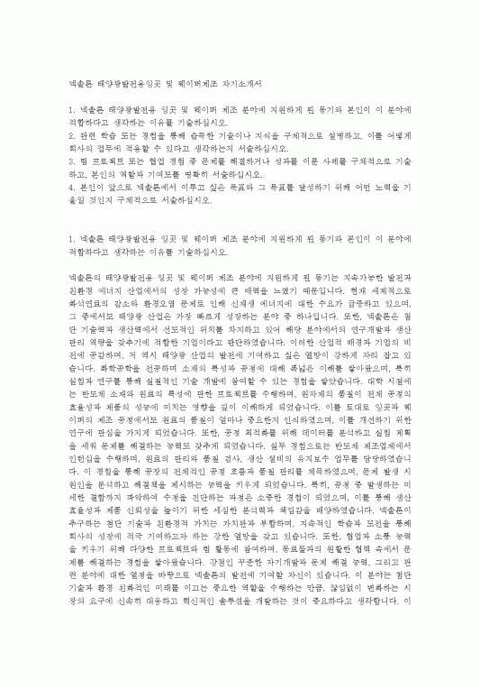 넥솔론 태양광발전용잉곳 및 웨이퍼제조 자기소개서