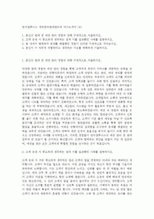 반디앤루니스 매장관리판매관리직 자기소개서 (4)