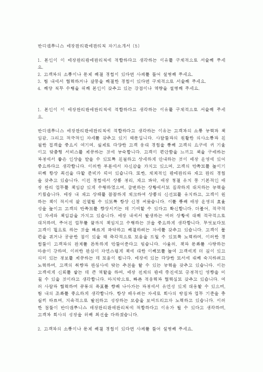 반디앤루니스 매장관리판매관리직 자기소개서 (5)