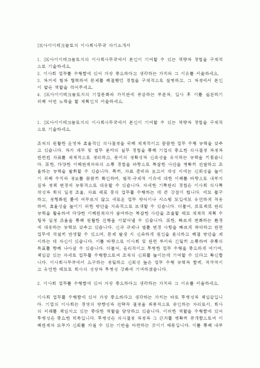 SK아이이테크놀로지 이사회사무국 자기소개서