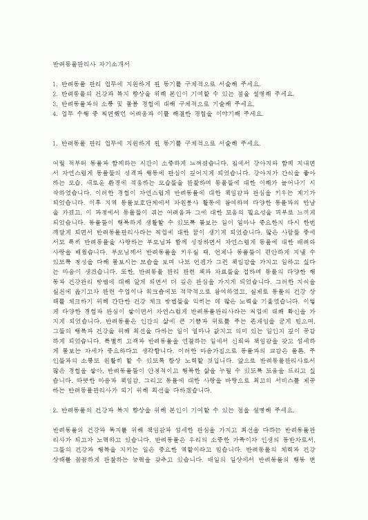 반려동물관리사 자기소개서