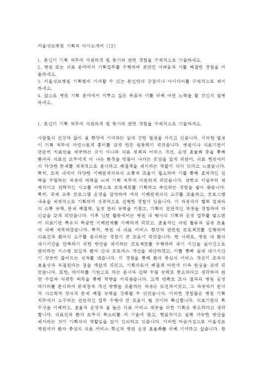 서울성모병원 기획직 자기소개서 (12)