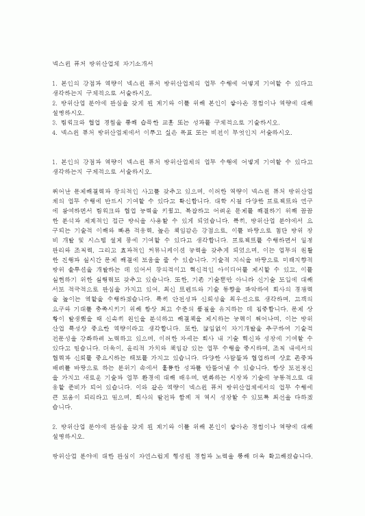 넥스윈 퓨처 방위산업체 자기소개서