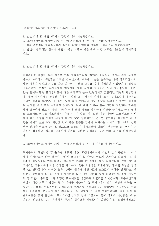 SK앰엔서비스 웹자바 개발 자기소개서 (1)