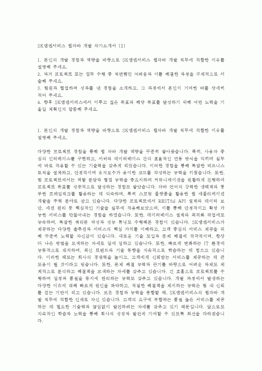 SK앰엔서비스 웹자바 개발 자기소개서 (2)