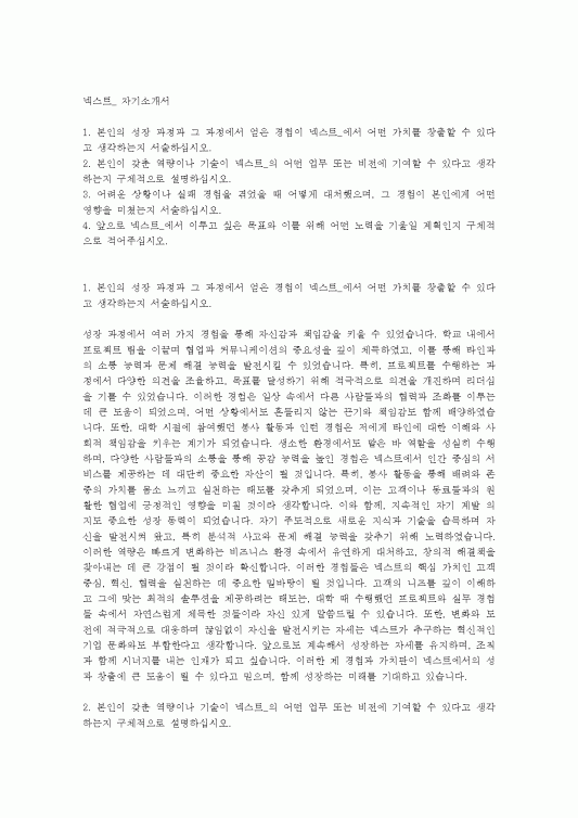 넥스트_ 자기소개서